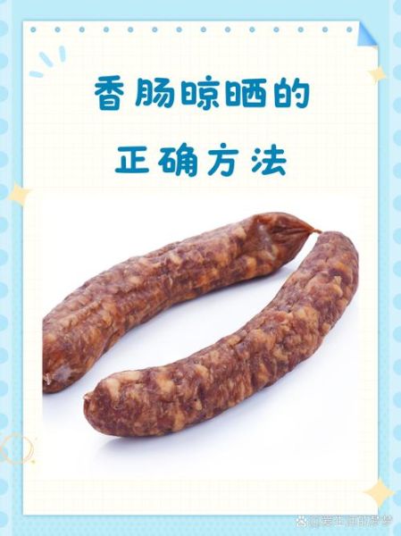 香肠怎么晾晒_香肠晾晒几天才能吃-第1张图片-山城妙识 香肠怎么晾晒_香肠晾晒几天才能吃-第1张图片-山城妙识