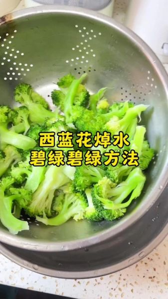 西兰花凉拌怎么焯水_西兰花凉拌需要过凉水吗-第3张图片-山城妙识
