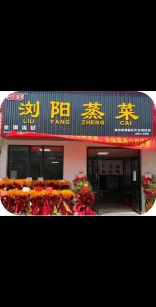 蒸菜馆加盟连锁店哪家好_蒸菜馆加盟费多少钱-第2张图片-山城妙识 蒸菜馆加盟连锁店哪家好_蒸菜馆加盟费多少钱-第2张图片-山城妙识