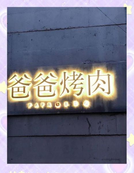 老爹烤肉店怎么预约_老爹烤肉店营业时间-第1张图片-山城妙识 老爹烤肉店怎么预约_老爹烤肉店营业时间-第1张图片-山城妙识
