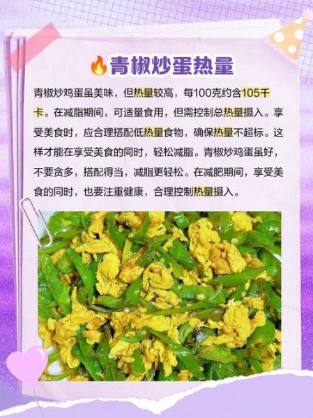 青椒炒鸡蛋的营养价值_青椒炒鸡蛋热量高吗-第1张图片-山城妙识 青椒炒鸡蛋的营养价值_青椒炒鸡蛋热量高吗-第1张图片-山城妙识