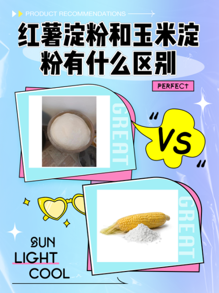 红薯团粉和淀粉一样吗_红薯团粉与淀粉区别-第2张图片-山城妙识 红薯团粉和淀粉一样吗_红薯团粉与淀粉区别-第2张图片-山城妙识