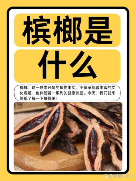 槟榔的功效与作用_槟榔吃多了有什么危害-第2张图片-山城妙识