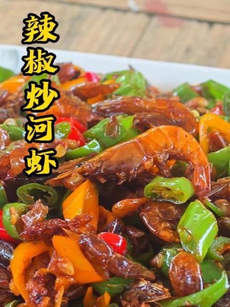 青椒炒河虾怎么做_青椒炒河虾的家常做法-第3张图片-山城妙识 青椒炒河虾怎么做_青椒炒河虾的家常做法-第3张图片-山城妙识