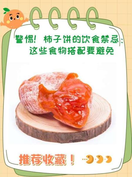 柿饼的功效与作用有哪些_柿饼的禁忌是什么-第2张图片-山城妙识