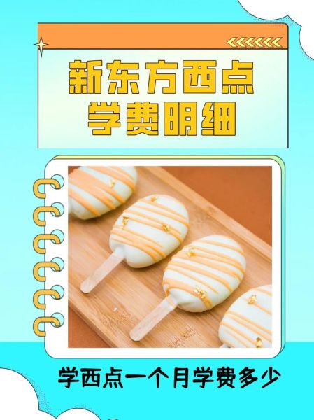 新东方西点学费多少钱_新东方西点学费价目表-第1张图片-山城妙识 新东方西点学费多少钱_新东方西点学费价目表-第1张图片-山城妙识