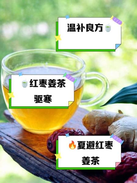 红枣姜茶什么时候喝最好_经期能喝吗-第3张图片-山城妙识 红枣姜茶什么时候喝最好_经期能喝吗-第3张图片-山城妙识