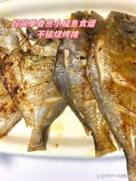 香煎小平鱼怎么做_香煎小平鱼怎么不粘锅-第2张图片-山城妙识
