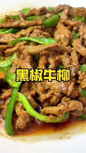 黑胡椒牛柳怎么做_黑胡椒牛柳腌制技巧-第1张图片-山城妙识