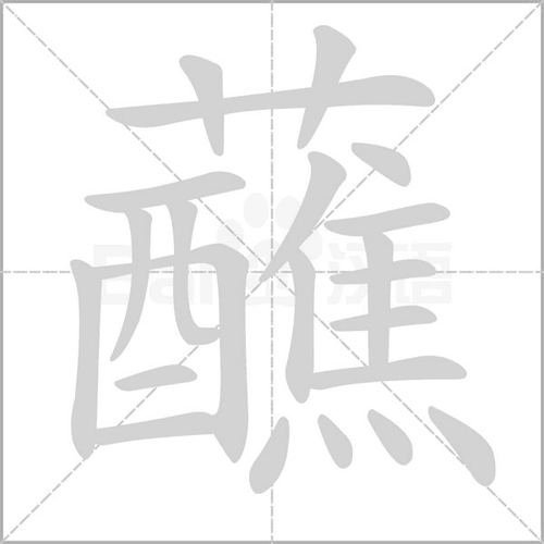 蘸的拼音怎么读_蘸水笔的正确用法-第3张图片-山城妙识 蘸的拼音怎么读_蘸水笔的正确用法-第3张图片-山城妙识