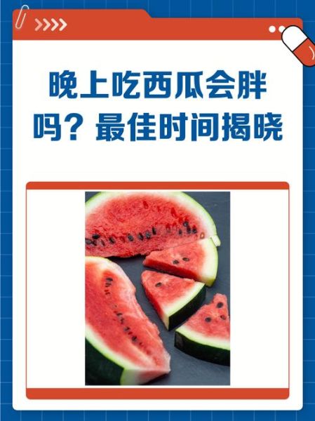 西瓜减肥吗_晚上吃西瓜会胖吗-第1张图片-山城妙识