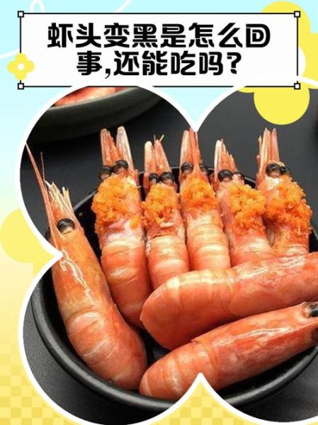 虾头变黑是因为什么_虾头变黑还能吃吗-第3张图片-山城妙识 虾头变黑是因为什么_虾头变黑还能吃吗-第3张图片-山城妙识