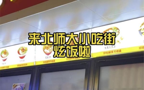 北京师大必吃小吃有哪些_师大附近小吃街在哪-第3张图片-山城妙识 北京师大必吃小吃有哪些_师大附近小吃街在哪-第3张图片-山城妙识