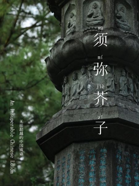 芥子须弥是什么意思_芥子须弥的出处-第3张图片-山城妙识 芥子须弥是什么意思_芥子须弥的出处-第3张图片-山城妙识