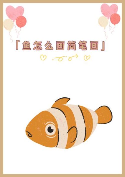 鱼简笔画怎么画_鱼简笔画视频教程-第1张图片-山城妙识 鱼简笔画怎么画_鱼简笔画视频教程-第1张图片-山城妙识