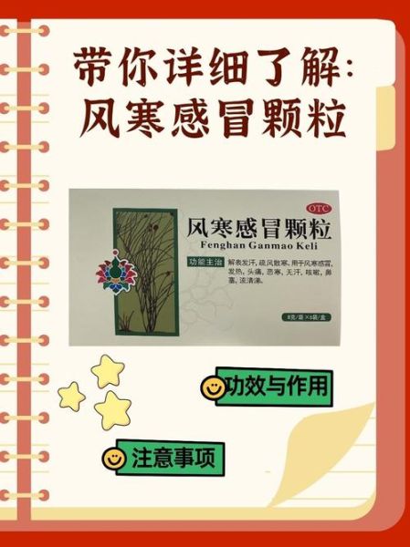 风寒风热都适用的感冒药有哪些_如何挑选-第2张图片-山城妙识 风寒风热都适用的感冒药有哪些_如何挑选-第2张图片-山城妙识