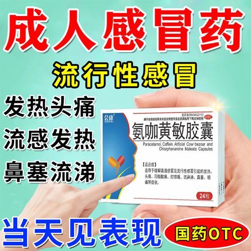 风寒风热都适用的感冒药有哪些_如何挑选-第3张图片-山城妙识 风寒风热都适用的感冒药有哪些_如何挑选-第3张图片-山城妙识