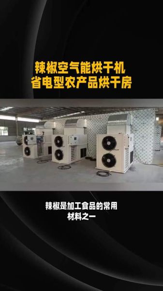 辣椒烘干机多少钱一台_辣椒烘干机哪种好用-第2张图片-山城妙识