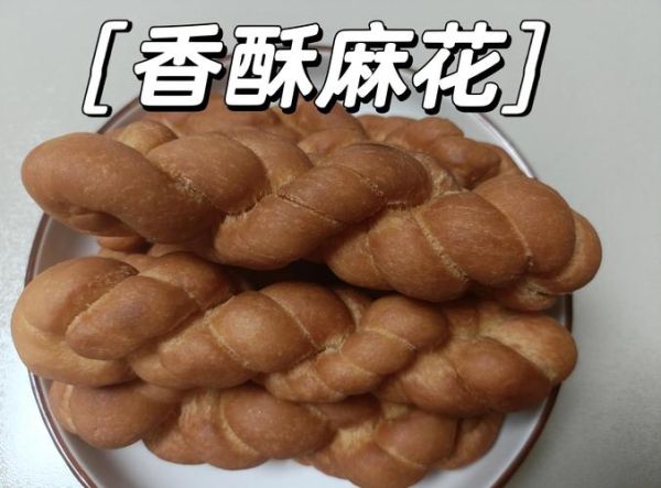正宗酥麻花怎么做_酥麻花配方比例-第2张图片-山城妙识