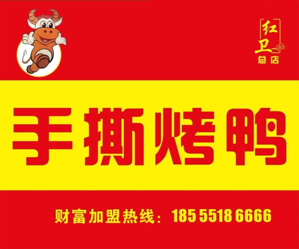 鸭来哒秘制烤鸭肠加盟费多少钱_鸭来哒烤鸭肠加盟条件-第3张图片-山城妙识 鸭来哒秘制烤鸭肠加盟费多少钱_鸭来哒烤鸭肠加盟条件-第3张图片-山城妙识