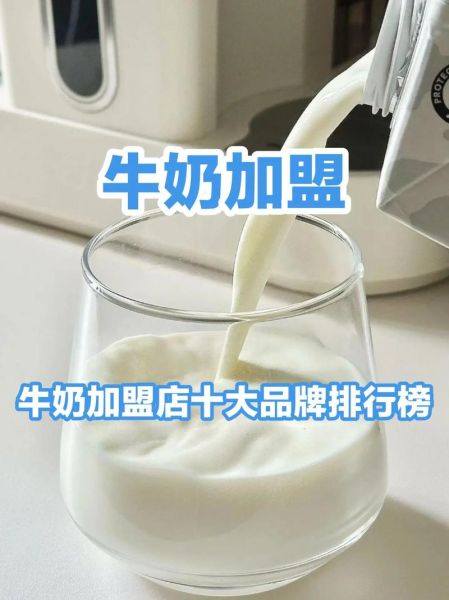 牛奶加盟代理哪家好_牛奶加盟代理需要多少钱-第1张图片-山城妙识