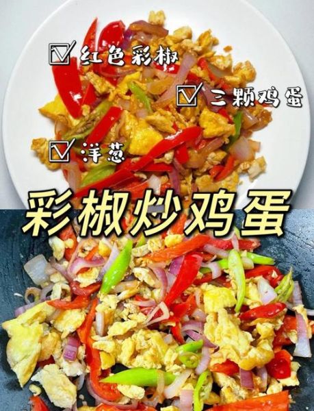 彩椒炒鸡蛋怎么炒好吃_彩椒炒鸡蛋的营养价值-第1张图片-山城妙识 彩椒炒鸡蛋怎么炒好吃_彩椒炒鸡蛋的营养价值-第1张图片-山城妙识