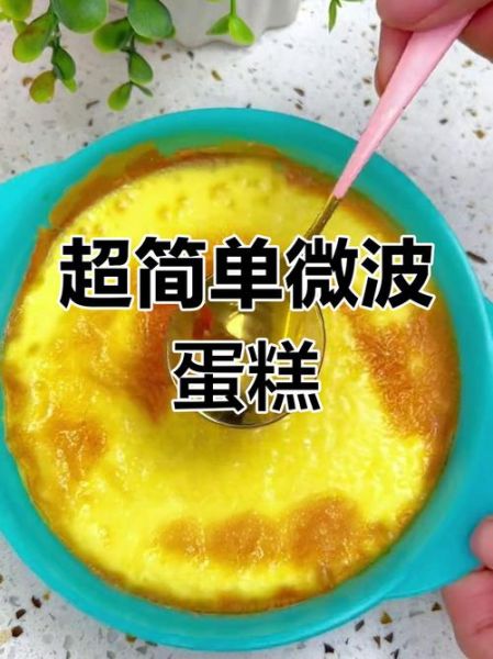 微波炉可以做蛋糕吗_怎么烤-第3张图片-山城妙识