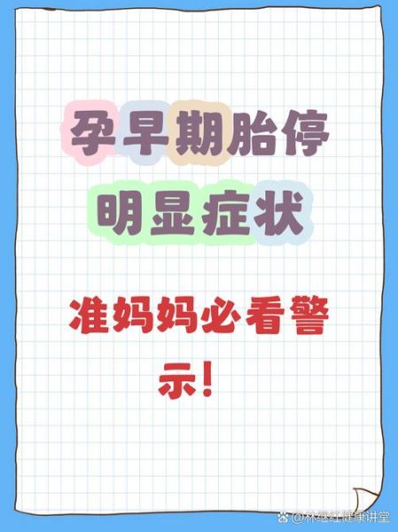 胎停了有什么明显症状_胎停育会出血吗-第1张图片-山城妙识 胎停了有什么明显症状_胎停育会出血吗-第1张图片-山城妙识