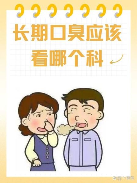 长期口臭看什么科_口臭挂哪个科室-第3张图片-山城妙识 长期口臭看什么科_口臭挂哪个科室-第3张图片-山城妙识