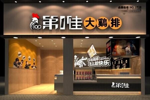 第一佳鸡排加盟费多少钱_第一佳鸡排官网电话是多少-第1张图片-山城妙识 第一佳鸡排加盟费多少钱_第一佳鸡排官网电话是多少-第1张图片-山城妙识
