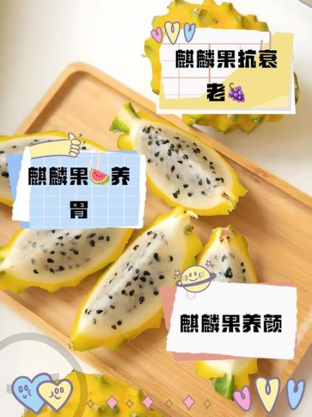 麒麟果怎么吃_麒麟果的功效与作用-第2张图片-山城妙识