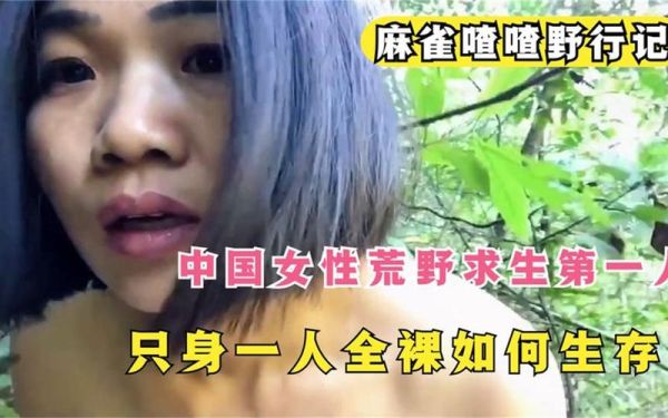 麻雀姐是谁_麻雀姐为什么这么火-第1张图片-山城妙识 麻雀姐是谁_麻雀姐为什么这么火-第1张图片-山城妙识