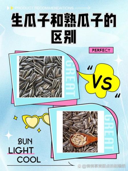 生瓜子和熟瓜子哪个更有营养_区别与选择-第1张图片-山城妙识 生瓜子和熟瓜子哪个更有营养_区别与选择-第1张图片-山城妙识