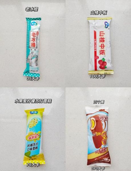 雪糕热量高吗_一支雪糕多少卡路里-第2张图片-山城妙识 雪糕热量高吗_一支雪糕多少卡路里-第2张图片-山城妙识