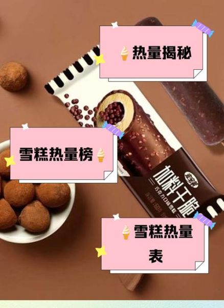 雪糕热量高吗_一支雪糕多少卡路里-第3张图片-山城妙识 雪糕热量高吗_一支雪糕多少卡路里-第3张图片-山城妙识