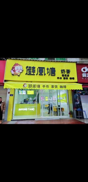避风塘奶茶加盟费多少钱_避风塘奶茶加盟费用明细-第2张图片-山城妙识 避风塘奶茶加盟费多少钱_避风塘奶茶加盟费用明细-第2张图片-山城妙识