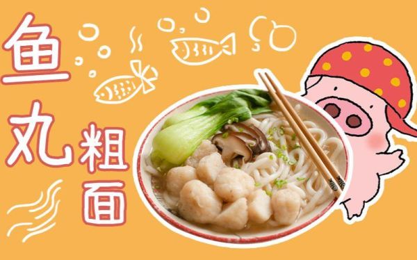 麦兜鱼丸粗面寓意是什么_如何用在SEO文案里-第3张图片-山城妙识 麦兜鱼丸粗面寓意是什么_如何用在SEO文案里-第3张图片-山城妙识
