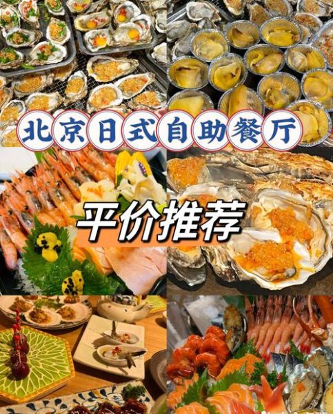 北京日本料理自助餐厅哪家好_人均多少钱-第2张图片-山城妙识 北京日本料理自助餐厅哪家好_人均多少钱-第2张图片-山城妙识