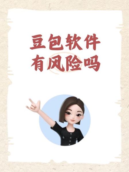 豆奶app免费无限刷下载_真的安全吗-第1张图片-山城妙识 豆奶app免费无限刷下载_真的安全吗-第1张图片-山城妙识