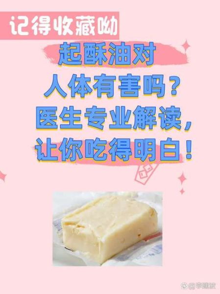 起酥油对身体有什么危害_起酥油吃多了会怎样-第1张图片-山城妙识 起酥油对身体有什么危害_起酥油吃多了会怎样-第1张图片-山城妙识