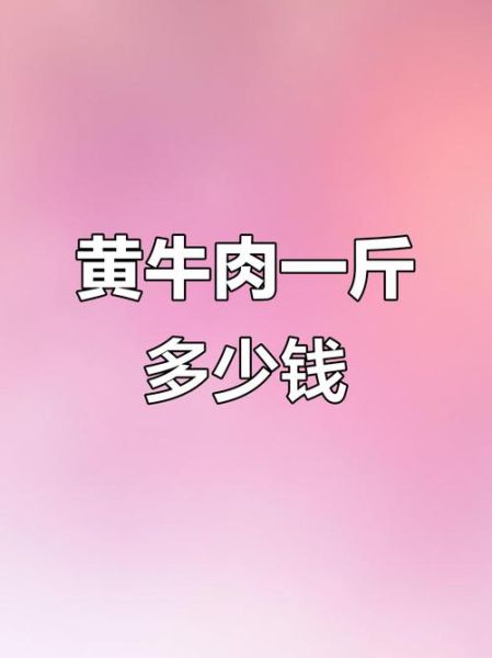 黄牛肉价格多少钱一斤_黄牛肉价格走势-第3张图片-山城妙识 黄牛肉价格多少钱一斤_黄牛肉价格走势-第3张图片-山城妙识