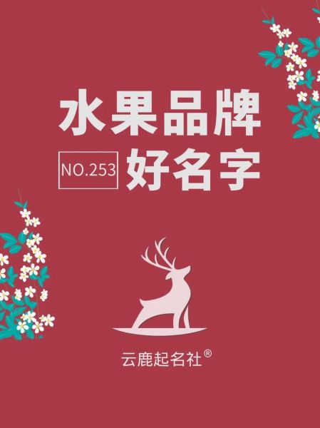 水果商标名字怎么取_水果品牌起名技巧-第2张图片-山城妙识 水果商标名字怎么取_水果品牌起名技巧-第2张图片-山城妙识