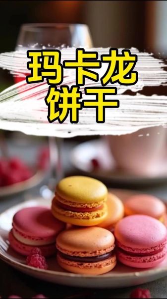 马卡龙饼干怎么做_为什么总是开裂-第1张图片-山城妙识 马卡龙饼干怎么做_为什么总是开裂-第1张图片-山城妙识