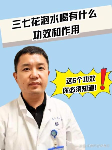 三七花泡水喝的害处_哪些人不能喝三七花-第3张图片-山城妙识