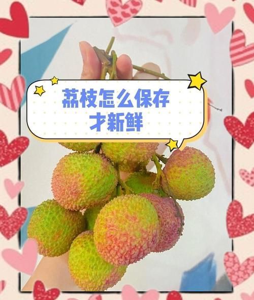 荔枝怎么保存不会坏_荔枝冷藏能放多久-第3张图片-山城妙识 荔枝怎么保存不会坏_荔枝冷藏能放多久-第3张图片-山城妙识
