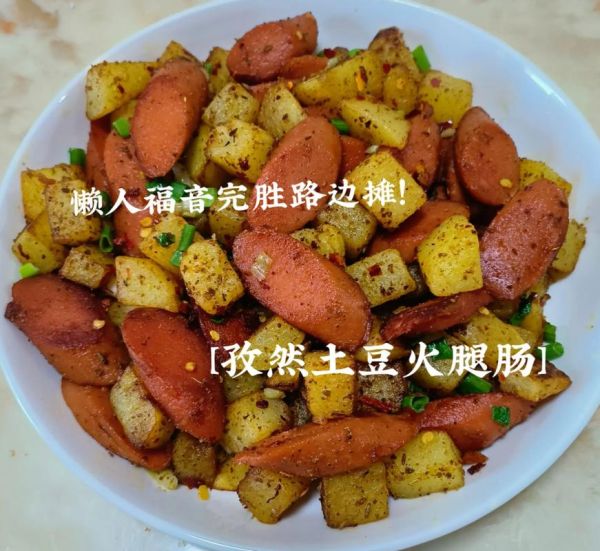 孜然土豆火腿肠怎么做_孜然土豆火腿肠做法窍门-第3张图片-山城妙识