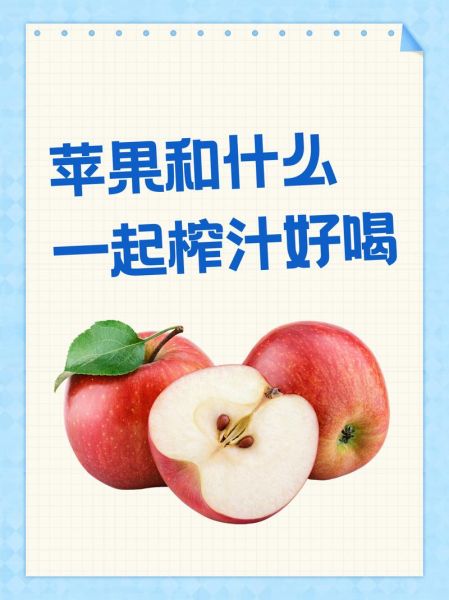 苹果和什么榨汁好喝_苹果榨汁最佳搭配-第1张图片-山城妙识 苹果和什么榨汁好喝_苹果榨汁最佳搭配-第1张图片-山城妙识