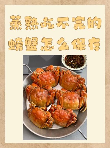 螃蟹蒸熟了能放多久_冷藏还是冷冻-第1张图片-山城妙识 螃蟹蒸熟了能放多久_冷藏还是冷冻-第1张图片-山城妙识