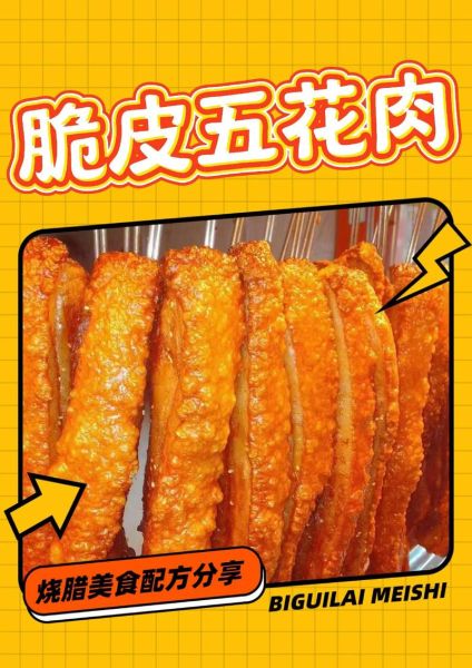 脆皮五花肉培训多少钱_哪里学最正宗-第1张图片-山城妙识 脆皮五花肉培训多少钱_哪里学最正宗-第1张图片-山城妙识