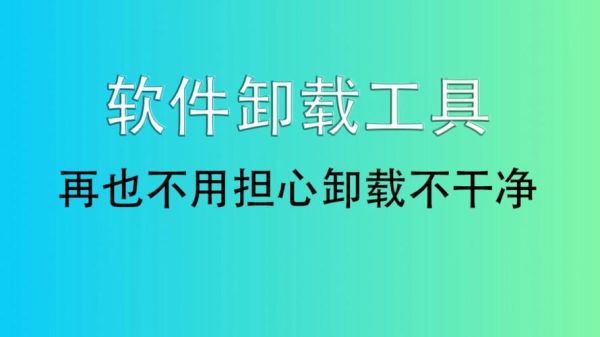 软件怎么卸载干净_彻底删除残留文件-第2张图片-山城妙识 软件怎么卸载干净_彻底删除残留文件-第2张图片-山城妙识